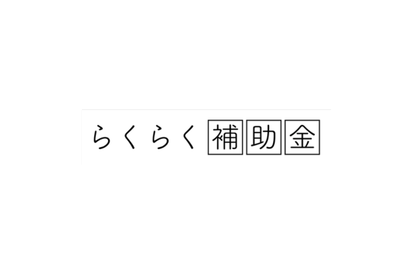 よくある質問：補助対象となる投資・経費について | 行政書士による中小企業成長加速化補助金｜らくらく補助金